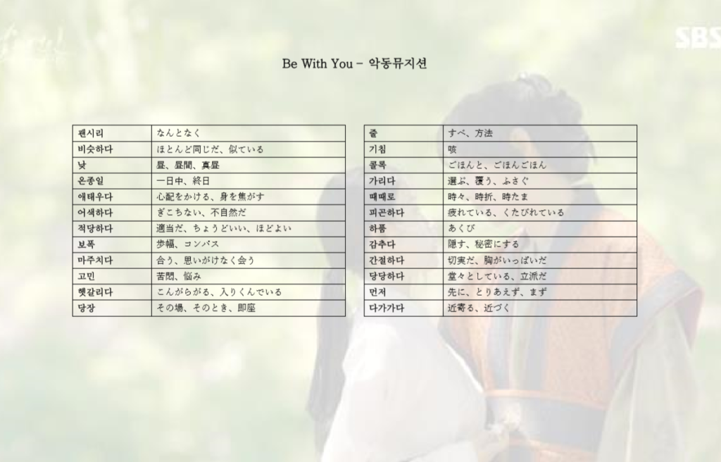 【歌詞和訳/単語リスト付き】Be With You – 악동뮤지션 / AKMU ドラマ「麗～花萌ゆる8人の皇子たち～」OST Pt.12 | すきままLanguage